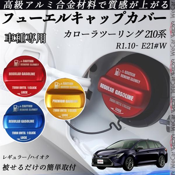 【適合車種】カローラツーリング 210系 R1.10- E21#W【セット内容】本体のみ【簡単装着・加工不要】両面テープ付きで工具不要。裏面の保護シールを剥がして貼るだけ、誰でも数分で装着可能。 【高品質アルミ素材】CNC削り出し加工のアル...