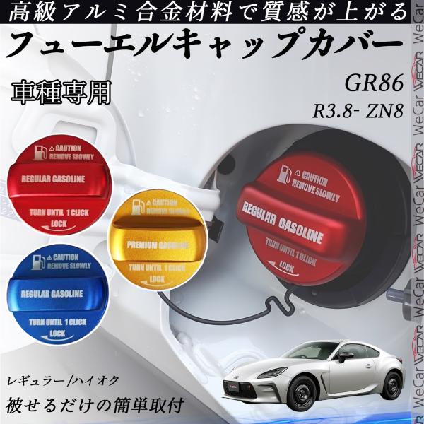 【適合車種】GR86 R3.8- ZN8【セット内容】本体のみ【簡単装着・加工不要】両面テープ付きで工具不要。裏面の保護シールを剥がして貼るだけ、誰でも数分で装着可能。 【高品質アルミ素材】CNC削り出し加工のアルミ合金製。高発色アルマイト...