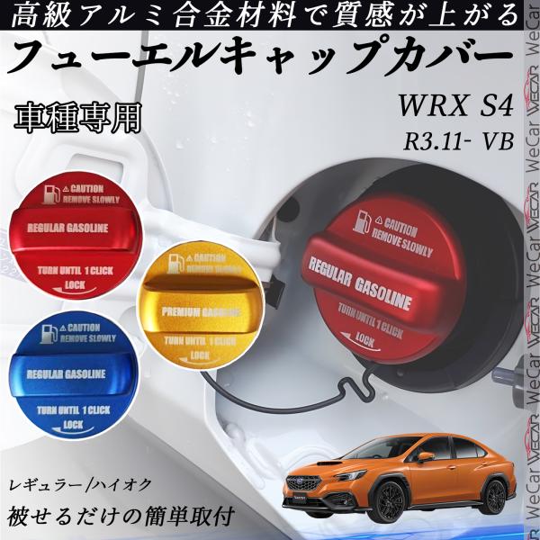 【適合車種】WRX S4 R3.11- VB【セット内容】本体のみ【簡単装着・加工不要】両面テープ付きで工具不要。裏面の保護シールを剥がして貼るだけ、誰でも数分で装着可能。 【高品質アルミ素材】CNC削り出し加工のアルミ合金製。高発色アルマ...