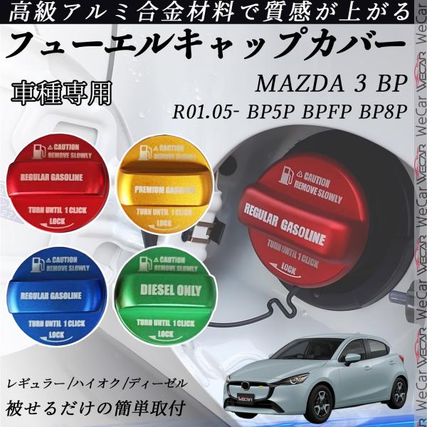 【適合車種】MAZDA 3 BP R01.05- BP5P BPFP BP8P【セット内容】本体のみ【簡単装着・加工不要】両面テープ付きで工具不要。裏面の保護シールを剥がして貼るだけ、誰でも数分で装着可能。 【高品質アルミ素材】CNC削り出...