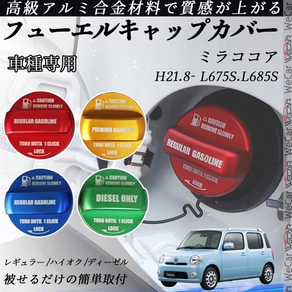 【適合車種】ミラココア H21.8- L675S.L685S【セット内容】本体のみ【簡単装着・加工不要】両面テープ付きで工具不要。裏面の保護シールを剥がして貼るだけ、誰でも数分で装着可能。 【高品質アルミ素材】CNC削り出し加工のアルミ合金...