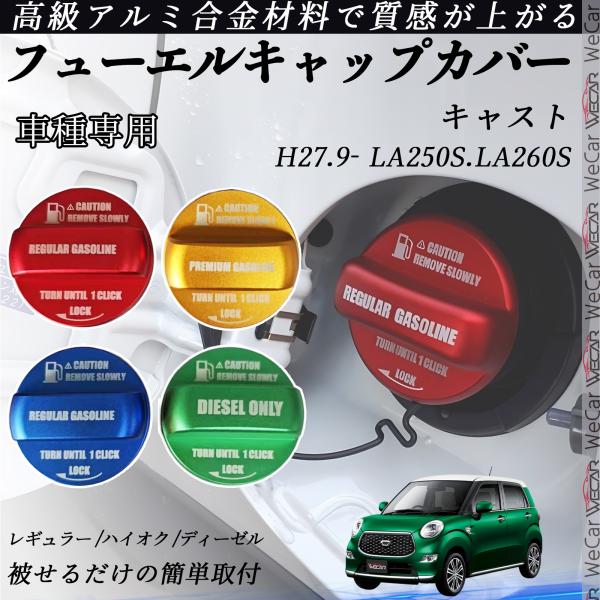 【適合車種】キャスト H27.9-　 LA250S.LA260S【セット内容】本体のみ【簡単装着・加工不要】両面テープ付きで工具不要。裏面の保護シールを剥がして貼るだけ、誰でも数分で装着可能。 【高品質アルミ素材】CNC削り出し加工のアルミ...