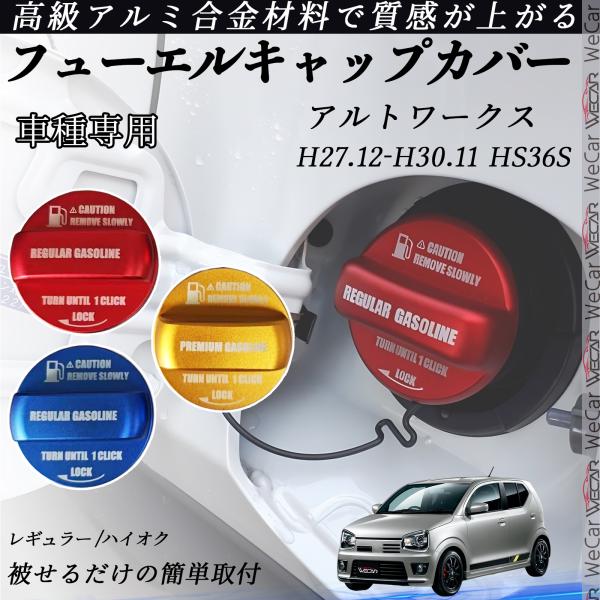 【適合車種】アルトワークス　 H27.12-H30.11 HS36S【セット内容】本体のみ【簡単装着・加工不要】両面テープ付きで工具不要。裏面の保護シールを剥がして貼るだけ、誰でも数分で装着可能。 【高品質アルミ素材】CNC削り出し加工のア...