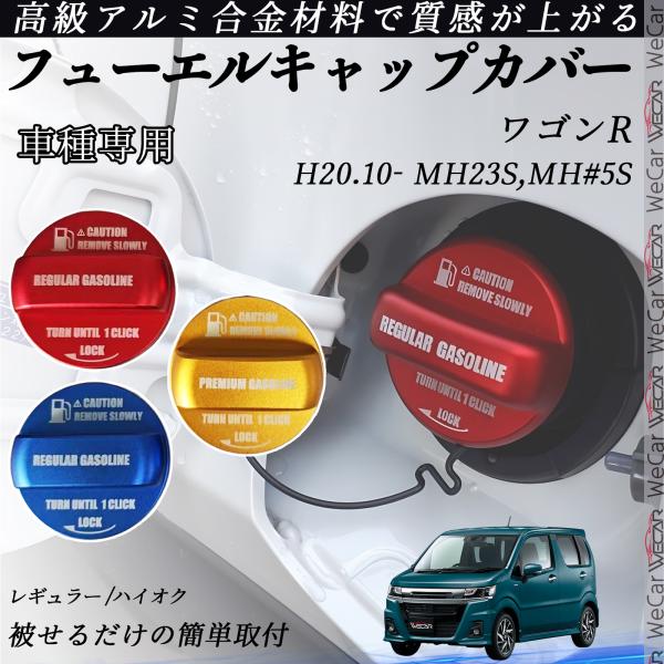 【適合車種】ワゴンR H20.10- MH23S,MH#5S【セット内容】本体のみ【簡単装着・加工不要】両面テープ付きで工具不要。裏面の保護シールを剥がして貼るだけ、誰でも数分で装着可能。 【高品質アルミ素材】CNC削り出し加工のアルミ合金...