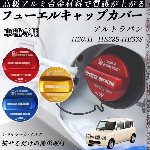 【適合車種】アルトラパン　　 H20.11- HE22S.HE33S【セット内容】本体のみ【簡単装着・加工不要】両面テープ付きで工具不要。裏面の保護シールを剥がして貼るだけ、誰でも数分で装着可能。 【高品質アルミ素材】CNC削り出し加工のア...