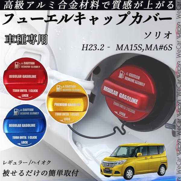 【適合車種】ソリオ　　　　　 H23.2 -  MA15S,MA#6S【セット内容】本体のみ【簡単装着・加工不要】両面テープ付きで工具不要。裏面の保護シールを剥がして貼るだけ、誰でも数分で装着可能。 【高品質アルミ素材】CNC削り出し加工の...