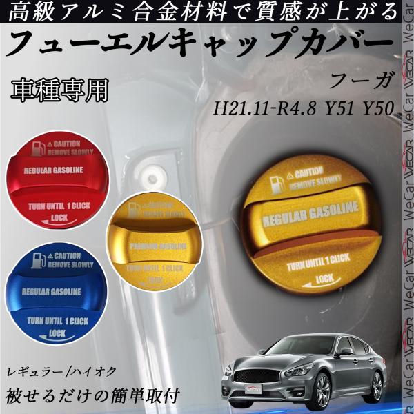 【適合車種】フーガ H21.11-R4.8 Y51 Y50【セット内容】本体のみ【簡単装着・加工不要】両面テープ付きで工具不要。裏面の保護シールを剥がして貼るだけ、誰でも数分で装着可能。 【高品質アルミ素材】CNC削り出し加工のアルミ合金製...