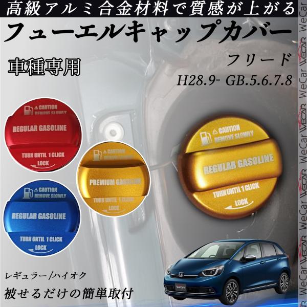 【適合車種】フリード H28.9- GB.5.6.7.8【セット内容】本体のみ【簡単装着・加工不要】両面テープ付きで工具不要。裏面の保護シールを剥がして貼るだけ、誰でも数分で装着可能。 【高品質アルミ素材】CNC削り出し加工のアルミ合金製。...
