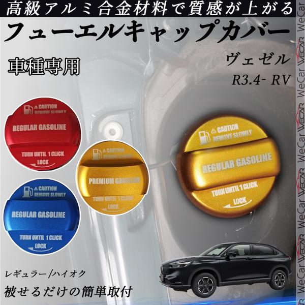 【適合車種】ヴェゼル R3.4- RV【セット内容】本体のみ【簡単装着・加工不要】両面テープ付きで工具不要。裏面の保護シールを剥がして貼るだけ、誰でも数分で装着可能。 【高品質アルミ素材】CNC削り出し加工のアルミ合金製。高発色アルマイト処...