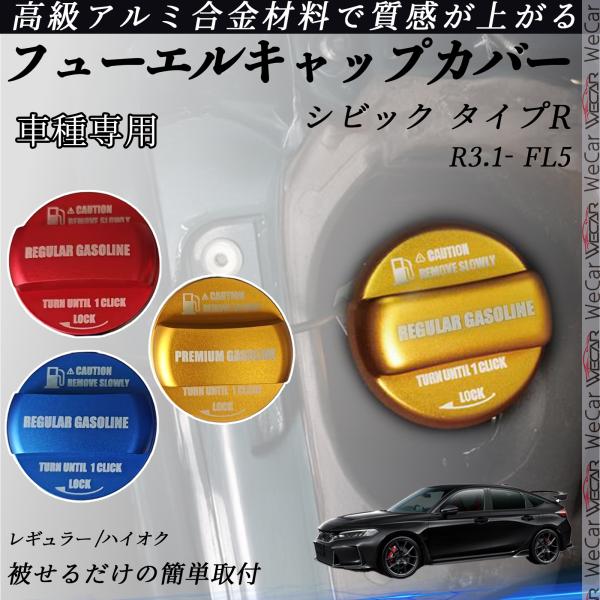 【適合車種】シビック タイプR R3.1- FL5【セット内容】本体のみ【簡単装着・加工不要】両面テープ付きで工具不要。裏面の保護シールを剥がして貼るだけ、誰でも数分で装着可能。 【高品質アルミ素材】CNC削り出し加工のアルミ合金製。高発色...