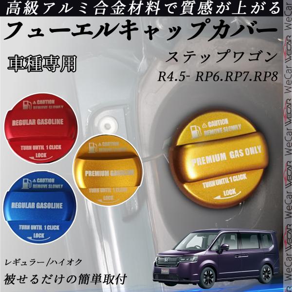 【適合車種】ステップワゴン R4.5- RP6.RP7.RP8【セット内容】本体のみ【簡単装着・加工不要】両面テープ付きで工具不要。裏面の保護シールを剥がして貼るだけ、誰でも数分で装着可能。 【高品質アルミ素材】CNC削り出し加工のアルミ合...