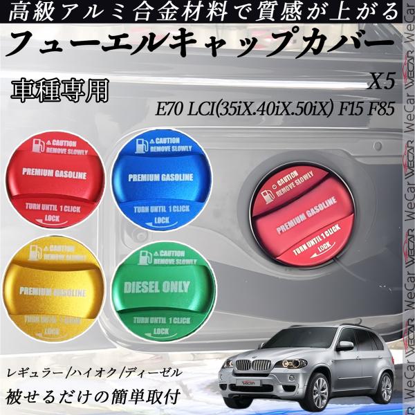 【適合車種】X5  E70 LCI(35iX.40iX.50iX) F15 F85【セット内容】本体のみ【簡単装着・加工不要】両面テープ付きで工具不要。裏面の保護シールを剥がして貼るだけ、誰でも数分で装着可能。 【高品質アルミ素材】CNC削...