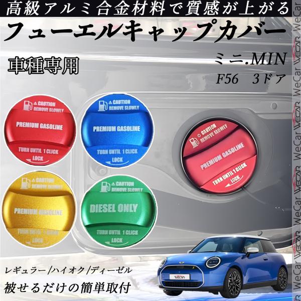 【適合車種】ミニ.MIN  F56　3ドア【セット内容】本体のみ【簡単装着・加工不要】両面テープ付きで工具不要。裏面の保護シールを剥がして貼るだけ、誰でも数分で装着可能。 【高品質アルミ素材】CNC削り出し加工のアルミ合金製。高発色アルマイ...