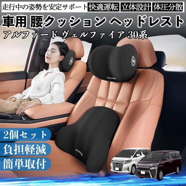 【適合車種】アルファード  ヴェルファイア 30系【セット内容】腰クッション・ヘッドレストセット【立体サポート設計】人間工学に基づいた3D立体構造を採用。腰から首まで自然なS字ラインをサポートし、長時間の運転やデスクワーク時の姿勢を安定させ...