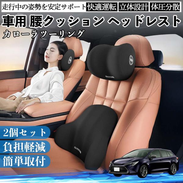 【適合車種】カローラツーリング【セット内容】腰クッション・ヘッドレストセット【立体サポート設計】人間工学に基づいた3D立体構造を採用。腰から首まで自然なS字ラインをサポートし、長時間の運転やデスクワーク時の姿勢を安定させます。【高密度低反発...