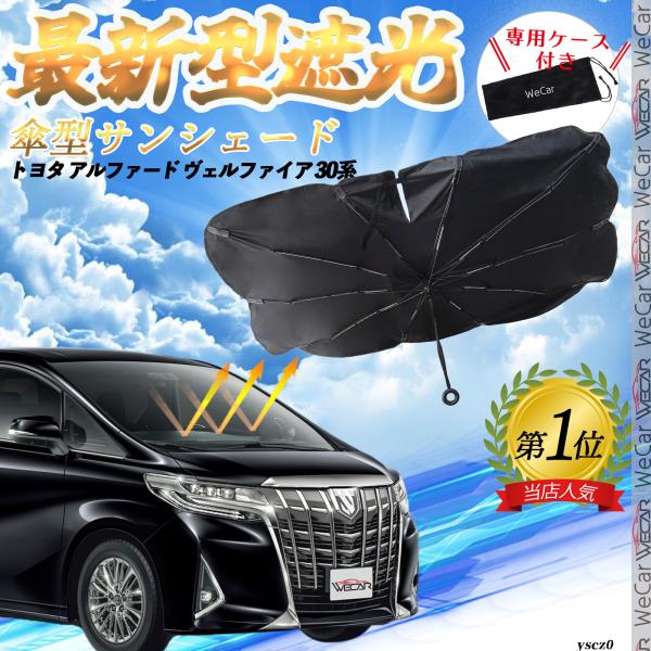 【適合車種】トヨタ アルファード ヴェルファイア 30系【傘型デザイン 取付簡単】この便利な車内用サンシェードは傘のようなデザインで、準備や取り付けが不要です。開いてすぐ使用でき、使わない時は簡単に閉じて専用収納袋に収納可能です。車内のスペ...