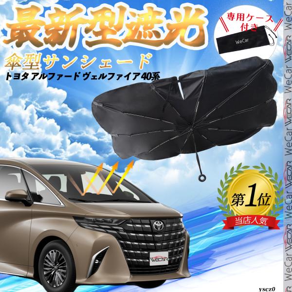 【適合車種】トヨタ アルファード ヴェルファイア 40系【傘型デザイン 取付簡単】この便利な車内用サンシェードは傘のようなデザインで、準備や取り付けが不要です。開いてすぐ使用でき、使わない時は簡単に閉じて専用収納袋に収納可能です。車内のスペ...