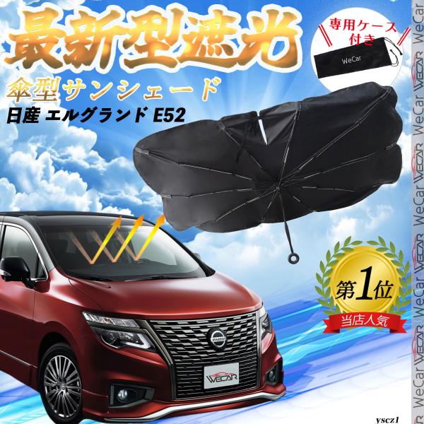 【適合車種】日産 エルグランド E52【傘型デザイン 取付簡単】この便利な車内用サンシェードは傘のようなデザインで、準備や取り付けが不要です。開いてすぐ使用でき、使わない時は簡単に閉じて専用収納袋に収納可能です。車内のスペースをほとんど取ら...