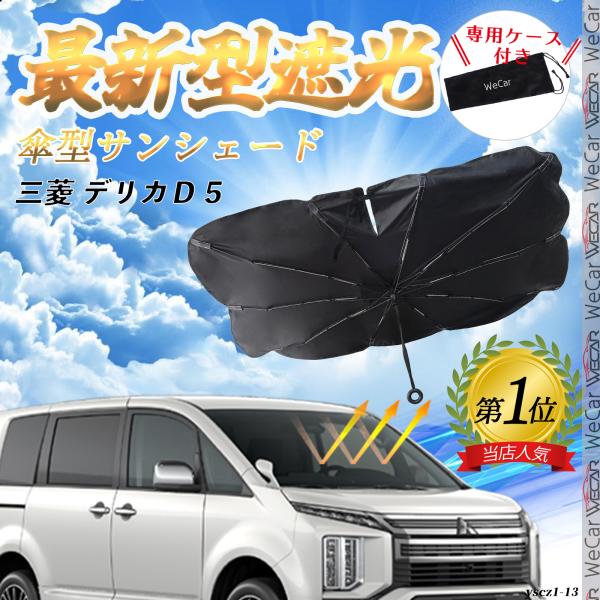 【適合車種】三菱 デリカＤ５ 【傘型デザイン 取付簡単】この便利な車内用サンシェードは傘のようなデザインで、準備や取り付けが不要です。開いてすぐ使用でき、使わない時は簡単に閉じて専用収納袋に収納可能です。車内のスペースをほとんど取らず、だれ...