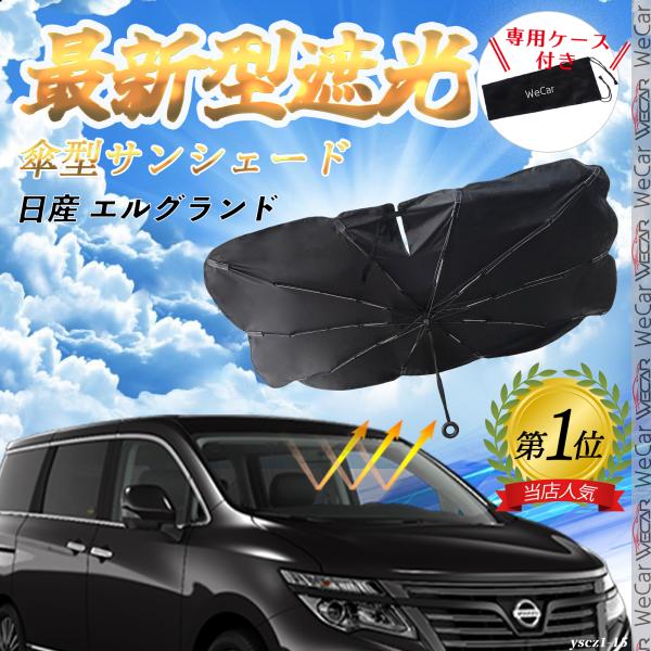 【適合車種】日産 エルグランド  【傘型デザイン 取付簡単】この便利な車内用サンシェードは傘のようなデザインで、準備や取り付けが不要です。開いてすぐ使用でき、使わない時は簡単に閉じて専用収納袋に収納可能です。車内のスペースをほとんど取らず、...