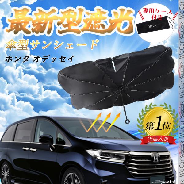 【適合車種】ホンダ オデッセイ 【傘型デザイン 取付簡単】この便利な車内用サンシェードは傘のようなデザインで、準備や取り付けが不要です。開いてすぐ使用でき、使わない時は簡単に閉じて専用収納袋に収納可能です。車内のスペースをほとんど取らず、だ...