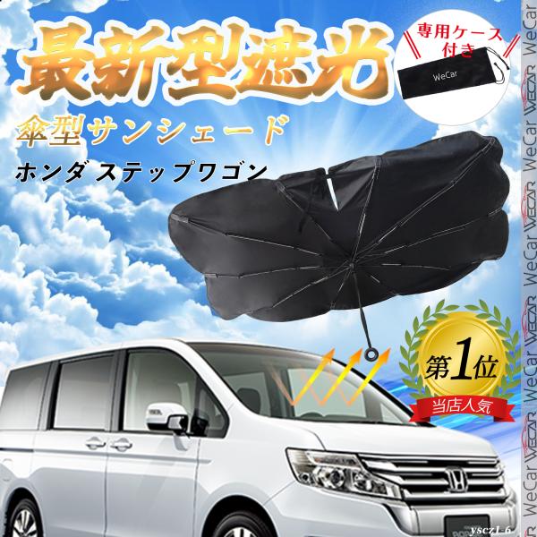 【適合車種】ホンダ ステップワゴン 【傘型デザイン 取付簡単】この便利な車内用サンシェードは傘のようなデザインで、準備や取り付けが不要です。開いてすぐ使用でき、使わない時は簡単に閉じて専用収納袋に収納可能です。車内のスペースをほとんど取らず...