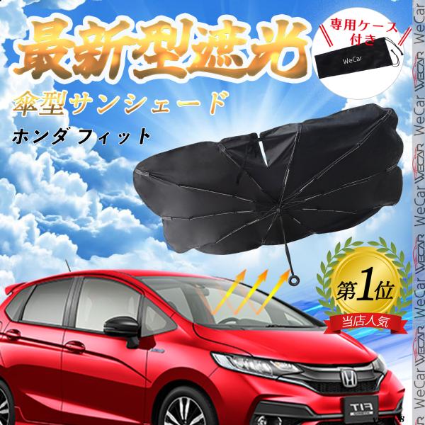 【適合車種】ホンダ フィット 【傘型デザイン 取付簡単】この便利な車内用サンシェードは傘のようなデザインで、準備や取り付けが不要です。開いてすぐ使用でき、使わない時は簡単に閉じて専用収納袋に収納可能です。車内のスペースをほとんど取らず、だれ...