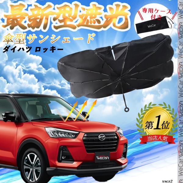 【適合車種】ダイハツ ロッキー【傘型デザイン 取付簡単】この便利な車内用サンシェードは傘のようなデザインで、準備や取り付けが不要です。開いてすぐ使用でき、使わない時は簡単に閉じて専用収納袋に収納可能です。車内のスペースをほとんど取らず、だれ...