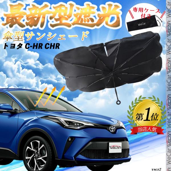 【適合車種】トヨタ C-HR CHR【傘型デザイン 取付簡単】この便利な車内用サンシェードは傘のようなデザインで、準備や取り付けが不要です。開いてすぐ使用でき、使わない時は簡単に閉じて専用収納袋に収納可能です。車内のスペースをほとんど取らず...