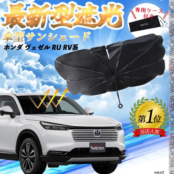 【適合車種】ホンダ ヴェゼル RU系  RV系 【傘型デザイン 取付簡単】この便利な車内用サンシェードは傘のようなデザインで、準備や取り付けが不要です。開いてすぐ使用でき、使わない時は簡単に閉じて専用収納袋に収納可能です。車内のスペースをほ...