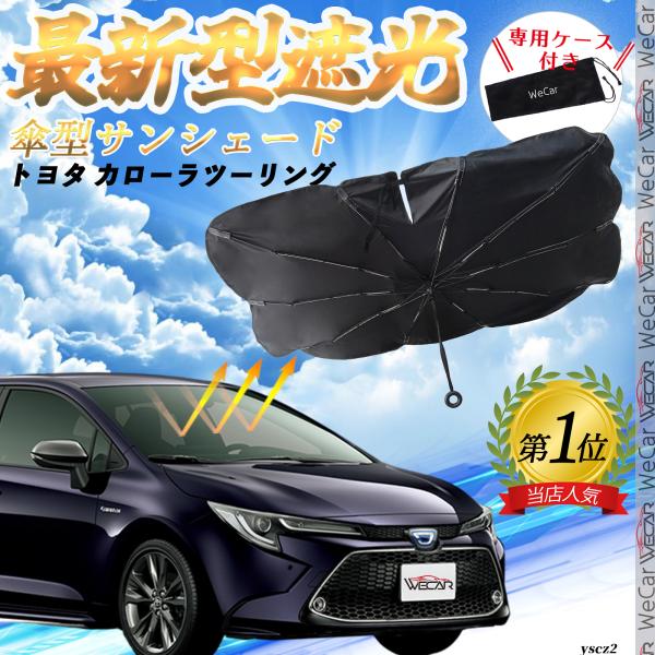 【適合車種】トヨタ カローラツーリング【傘型デザイン 取付簡単】この便利な車内用サンシェードは傘のようなデザインで、準備や取り付けが不要です。開いてすぐ使用でき、使わない時は簡単に閉じて専用収納袋に収納可能です。車内のスペースをほとんど取ら...