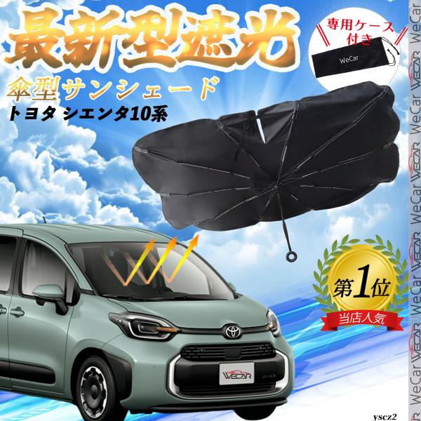【適合車種】トヨタ シエンタ10系【傘型デザイン 取付簡単】この便利な車内用サンシェードは傘のようなデザインで、準備や取り付けが不要です。開いてすぐ使用でき、使わない時は簡単に閉じて専用収納袋に収納可能です。車内のスペースをほとんど取らず、...