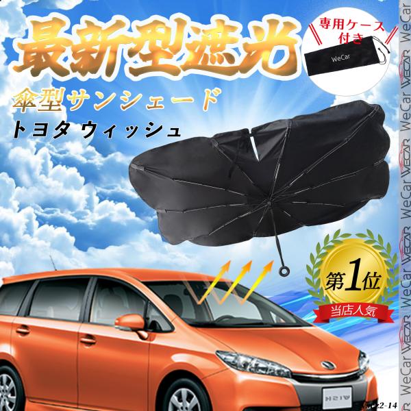 【適合車種】トヨタ ウィッシュ 【傘型デザイン 取付簡単】この便利な車内用サンシェードは傘のようなデザインで、準備や取り付けが不要です。開いてすぐ使用でき、使わない時は簡単に閉じて専用収納袋に収納可能です。車内のスペースをほとんど取らず、だ...