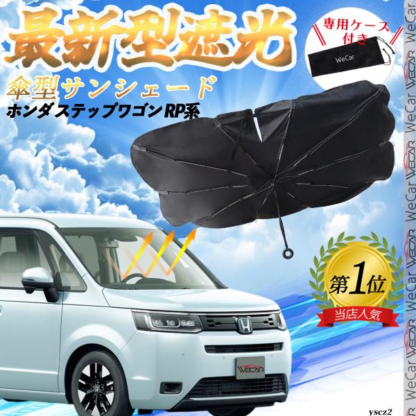 【適合車種】ホンダ ステップワゴン RP系【傘型デザイン 取付簡単】この便利な車内用サンシェードは傘のようなデザインで、準備や取り付けが不要です。開いてすぐ使用でき、使わない時は簡単に閉じて専用収納袋に収納可能です。車内のスペースをほとんど...