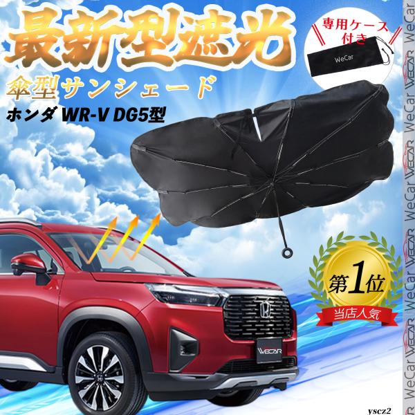 【適合車種】ホンダ WR-V DG5型【傘型デザイン 取付簡単】この便利な車内用サンシェードは傘のようなデザインで、準備や取り付けが不要です。開いてすぐ使用でき、使わない時は簡単に閉じて専用収納袋に収納可能です。車内のスペースをほとんど取ら...
