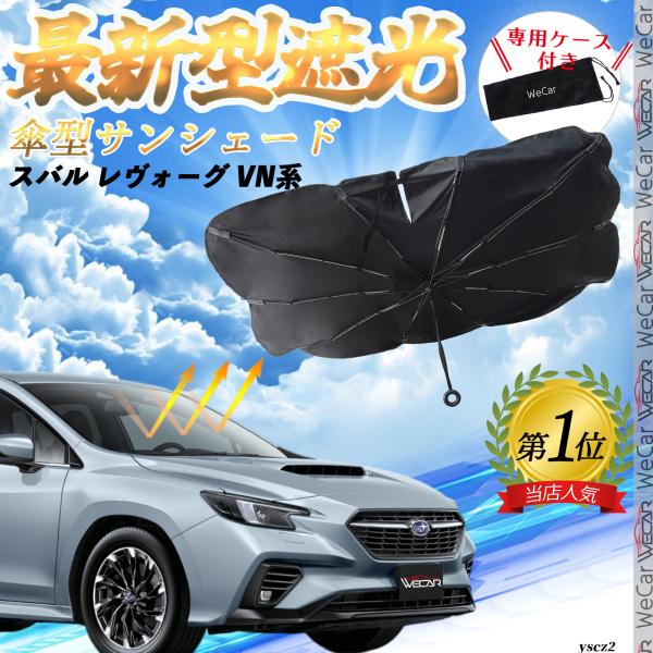 【適合車種】スバル レヴォーグ VN系【傘型デザイン 取付簡単】この便利な車内用サンシェードは傘のようなデザインで、準備や取り付けが不要です。開いてすぐ使用でき、使わない時は簡単に閉じて専用収納袋に収納可能です。車内のスペースをほとんど取ら...