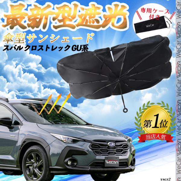 【適合車種】スバル クロストレック GU系 【傘型デザイン 取付簡単】この便利な車内用サンシェードは傘のようなデザインで、準備や取り付けが不要です。開いてすぐ使用でき、使わない時は簡単に閉じて専用収納袋に収納可能です。車内のスペースをほとん...