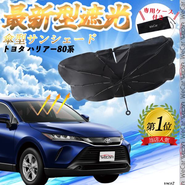 【適合車種】トヨタ ハリアー80系【傘型デザイン 取付簡単】この便利な車内用サンシェードは傘のようなデザインで、準備や取り付けが不要です。開いてすぐ使用でき、使わない時は簡単に閉じて専用収納袋に収納可能です。車内のスペースをほとんど取らず、...
