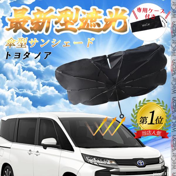 【適合車種】トヨタ ノア 【傘型デザイン 取付簡単】この便利な車内用サンシェードは傘のようなデザインで、準備や取り付けが不要です。開いてすぐ使用でき、使わない時は簡単に閉じて専用収納袋に収納可能です。車内のスペースをほとんど取らず、だれでも...
