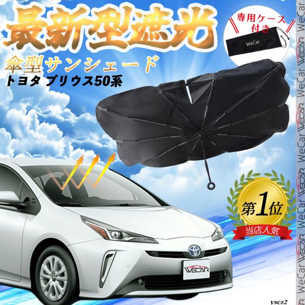 【適合車種】トヨタ プリウス50系【傘型デザイン 取付簡単】この便利な車内用サンシェードは傘のようなデザインで、準備や取り付けが不要です。開いてすぐ使用でき、使わない時は簡単に閉じて専用収納袋に収納可能です。車内のスペースをほとんど取らず、...