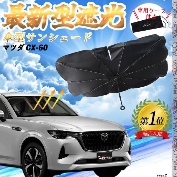 【適合車種】マツダ CX-60【傘型デザイン 取付簡単】この便利な車内用サンシェードは傘のようなデザインで、準備や取り付けが不要です。開いてすぐ使用でき、使わない時は簡単に閉じて専用収納袋に収納可能です。車内のスペースをほとんど取らず、だれ...