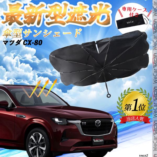 【適合車種】マツダ CX-80【傘型デザイン 取付簡単】この便利な車内用サンシェードは傘のようなデザインで、準備や取り付けが不要です。開いてすぐ使用でき、使わない時は簡単に閉じて専用収納袋に収納可能です。車内のスペースをほとんど取らず、だれ...