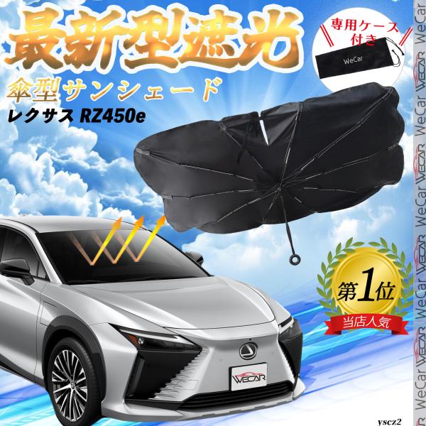【適合車種】レクサス RZ450e【傘型デザイン 取付簡単】この便利な車内用サンシェードは傘のようなデザインで、準備や取り付けが不要です。開いてすぐ使用でき、使わない時は簡単に閉じて専用収納袋に収納可能です。車内のスペースをほとんど取らず、...