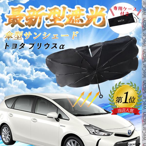 【適合車種】トヨタ プリウスα 【傘型デザイン 取付簡単】この便利な車内用サンシェードは傘のようなデザインで、準備や取り付けが不要です。開いてすぐ使用でき、使わない時は簡単に閉じて専用収納袋に収納可能です。車内のスペースをほとんど取らず、だ...