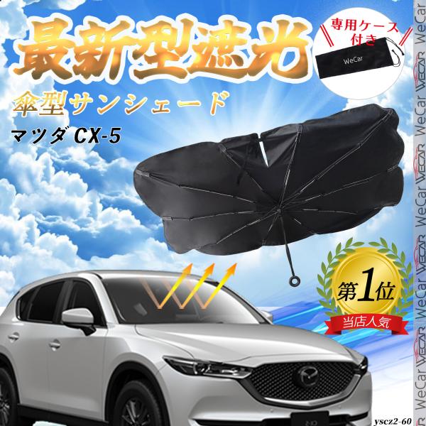 【適合車種】マツダ CX-5 【傘型デザイン 取付簡単】この便利な車内用サンシェードは傘のようなデザインで、準備や取り付けが不要です。開いてすぐ使用でき、使わない時は簡単に閉じて専用収納袋に収納可能です。車内のスペースをほとんど取らず、だれ...