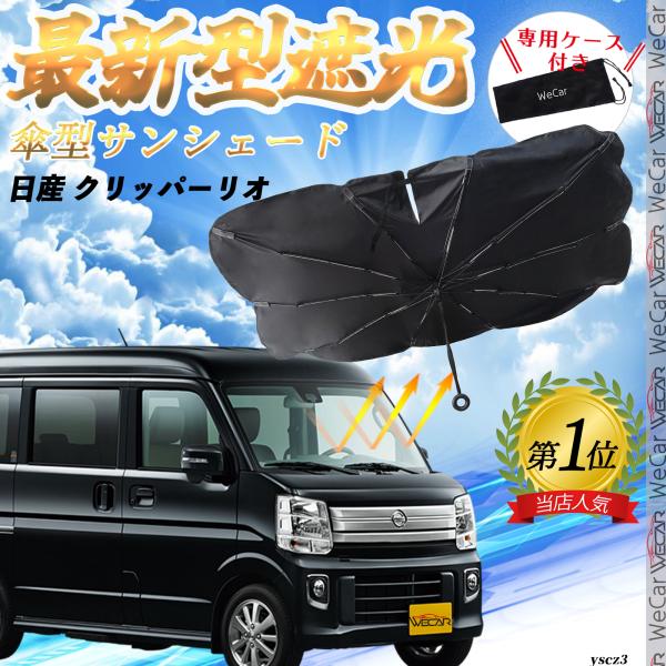【適合車種】日産 クリッパーリオ【傘型デザイン 取付簡単】この便利な車内用サンシェードは傘のようなデザインで、準備や取り付けが不要です。開いてすぐ使用でき、使わない時は簡単に閉じて専用収納袋に収納可能です。車内のスペースをほとんど取らず、だ...