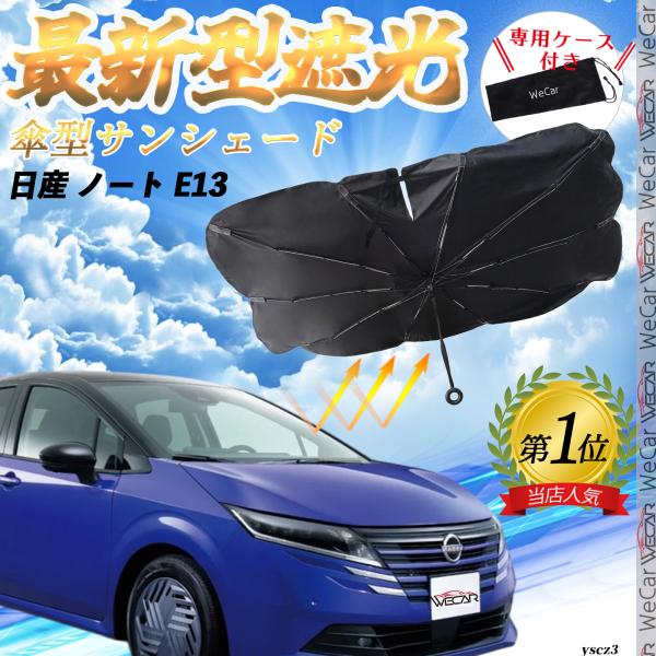 【適合車種】日産 ノート E13【傘型デザイン 取付簡単】この便利な車内用サンシェードは傘のようなデザインで、準備や取り付けが不要です。開いてすぐ使用でき、使わない時は簡単に閉じて専用収納袋に収納可能です。車内のスペースをほとんど取らず、だ...
