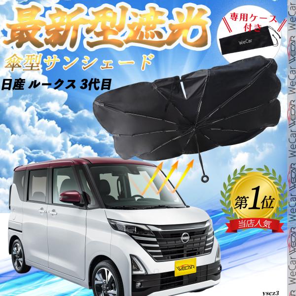 【適合車種】日産 ルークス 3代目【傘型デザイン 取付簡単】この便利な車内用サンシェードは傘のようなデザインで、準備や取り付けが不要です。開いてすぐ使用でき、使わない時は簡単に閉じて専用収納袋に収納可能です。車内のスペースをほとんど取らず、...