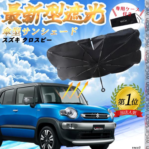 【適合車種】スズキ クロスビー【傘型デザイン 取付簡単】この便利な車内用サンシェードは傘のようなデザインで、準備や取り付けが不要です。開いてすぐ使用でき、使わない時は簡単に閉じて専用収納袋に収納可能です。車内のスペースをほとんど取らず、だれ...