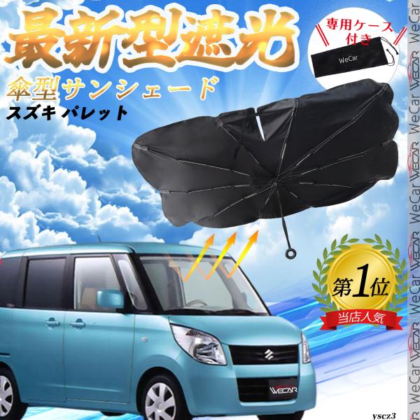 【適合車種】スズキ パレット【傘型デザイン 取付簡単】この便利な車内用サンシェードは傘のようなデザインで、準備や取り付けが不要です。開いてすぐ使用でき、使わない時は簡単に閉じて専用収納袋に収納可能です。車内のスペースをほとんど取らず、だれで...